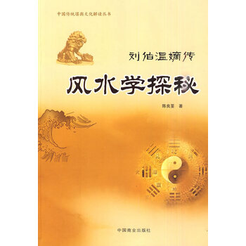 正版图书 刘伯温嫡传－风水学探秘 陈良荃 中国商业出版社 9787504467959