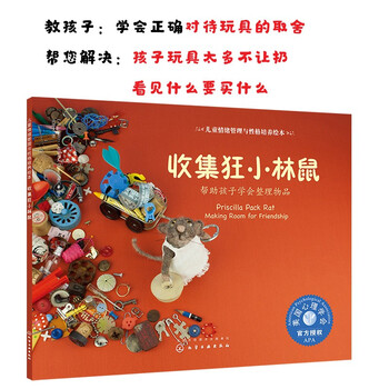自己整理玩具的小林鼠（情绪管理绘本 教3-6岁孩子学会收拾自己的物品，培养收纳整理的好习惯）