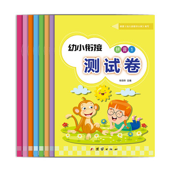 幼小衔接——幼小衔接测试卷（全八册）