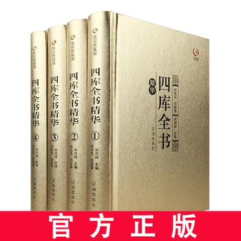 四库全书全套精装4册 精华本 中华国学经典书籍