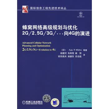 蜂窝网络高级规划与优化2G 2.58G 3G 向4G的演进