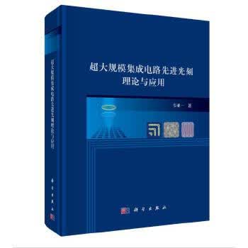 包邮 超大规模集成电路先进光刻理论与应用 韦亚一 科学出版社