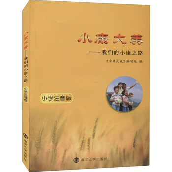 小康大美——我们的小康之路 小学注音版