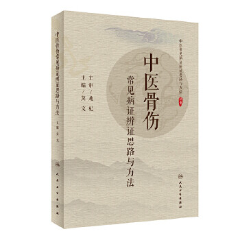 [正版图书] 中医骨伤常见病证辨证思路与方法 莫文 人民卫生出版社 9787117299787