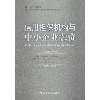 信用担保机构与中小企业融资