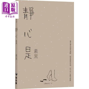 有一种爱叫素黑02 静心是 港台原版 素黑 知出版 定心是 收心是 养心是 情感疗愈 心灵励志