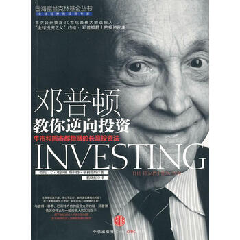 邓普顿教你逆向投资