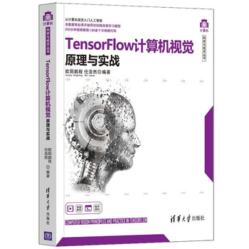 TensorFlow计算机视觉原理与实战/计算机科学与技术丛书