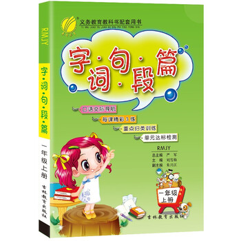 字词句段篇 小学语文一年级上册人教版(RMJY)教材同步解析辅导资料书2021年秋季
