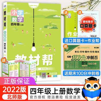 【科目自选】2022新版小学教材帮四年级上册下册语文数学英语人教北师苏教同步讲解资料书天星教育教材帮四年级 上册数学（北师版） 小学教材帮