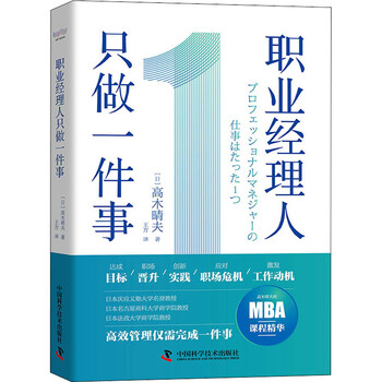 职业经理人只做一件事 图书