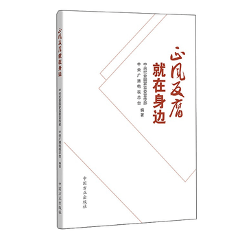2021年正版新书 正风反腐就在身边 方正出版社9787517409403