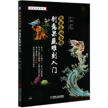 周毅基础食雕(创意果蔬雕刻入门)/周毅食雕教室