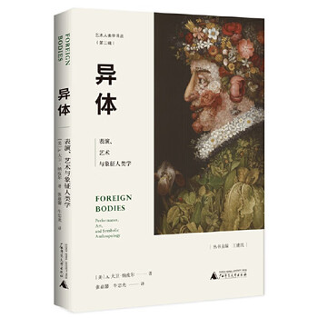 异体：表演、艺术与象征人类学   艺术人类学译丛（第二辑）   [美] A.大卫·纳皮尔 著    牛忠光 译    广西师范本社