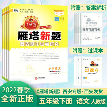 王朝霞雁塔新题五年级下册数学语文英语 2022春下册小学期末试卷陕西专版 版本可选套装可选 22春下册语文人教