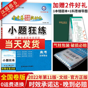 2022新版小题狂练文综全卷版 金考卷高考文科政治历史地理选择题填空题专项训练基础知识高三一轮复习资