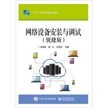 网络设备安装与调试（锐捷版）