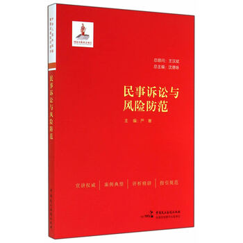 民事诉讼与风险防范
