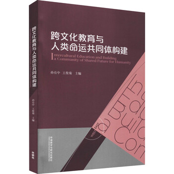 跨文化教育与人类命运共同体构建 图书