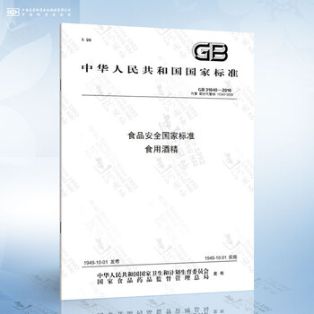 GB 31640-2016 食品安全国家标准 食用酒精