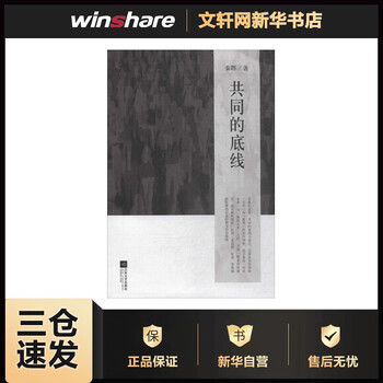 共同的底线 秦晖   书籍