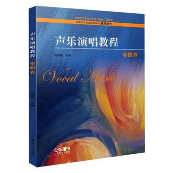 声乐演唱教程 重唱卷声乐基础教程 图书