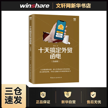 十天搞定外贸函电 白金版 树立外贸函电写作新坐标，冰式函电思维，外贸人摆脱写作困境的枕边书
