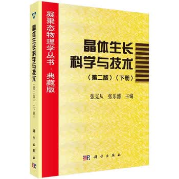晶体生长科学与技术:下册张克从科学出版社9787030055699 科学与自然书籍