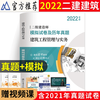 【建工社官方】2022年新版二级建造师2022教材建筑全套三本二建教材2022考试考点精析历年真题试卷题库建筑市政机电公路水利水电矿业工程管理与实务法规及相关知识施工管理 【试卷单本】 【建筑专业】