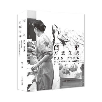 :万簇生成:flowers springing to life 山东画报出版社有限公司9787547