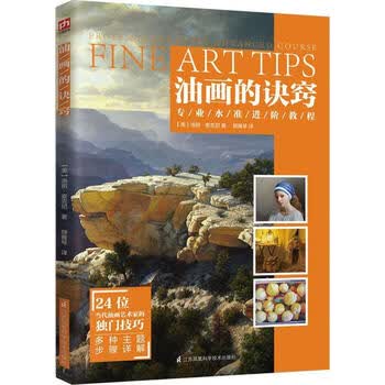 油画的诀窍洛丽·麦克尼绘画9787553785868 油画技法教材