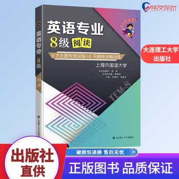 备考2022英语专业8级 阅读 冲击波英语专四专八考试 大连理工大学出版社9787568529051