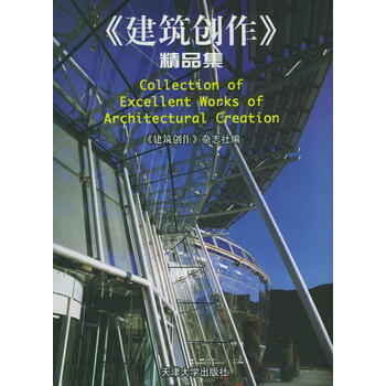 《建筑创作》精品集