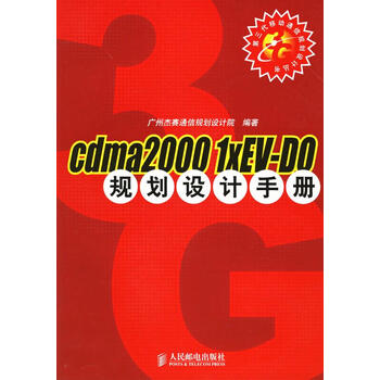 cdma2000 1xEV-DO规划设计手册