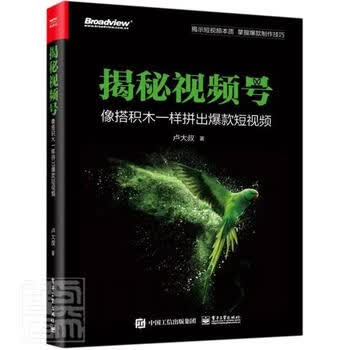 揭秘号像搭积木一样拼出爆款短 卢大叔电子工业出版社电子与通