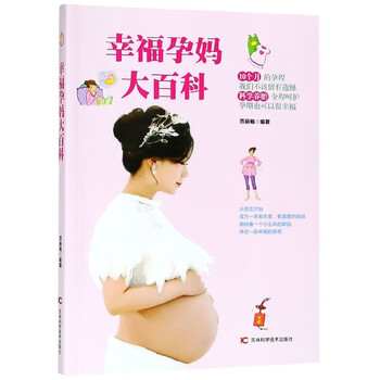 幸福孕妈大百科