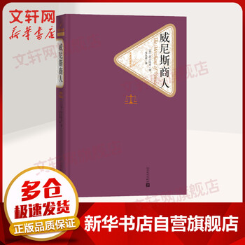 威尼斯商人 名著名译丛书 人民文学出版社