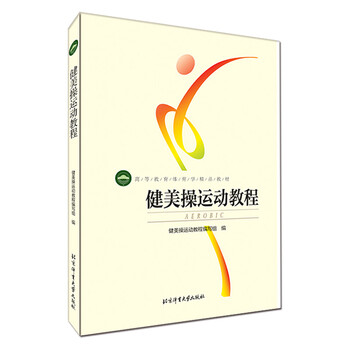 操运动教程 高等教育体育学精品教材书籍