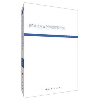 [正版图书] 民族民间文化课程资源开发 刘茜 人民出版社 9787010208961