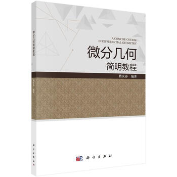 微分几何简明教程 图书