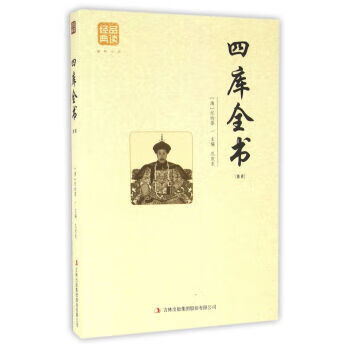 四库全书(精选) [清] 纪昀；孔庆东 吉林出版集团
