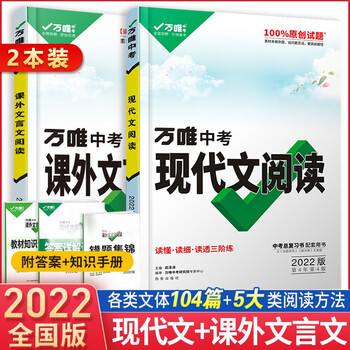 2本 2022万唯中考初中现代文阅读+课外文言文阅读专项训练万维语文古诗词七八九年级真题练习册