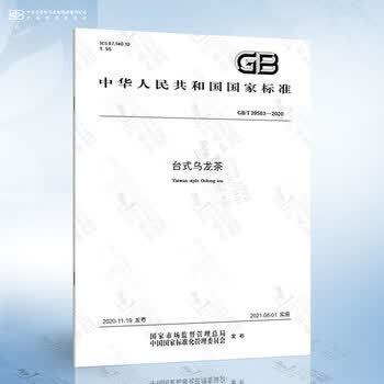 GB/T 39563-2020 台式乌龙茶