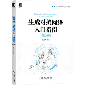 生成对抗网络入门指南（第2版） 史丹青