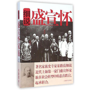 细说盛宣怀家族 宋路霞 著【正版书】