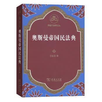 奥斯曼帝国民法典 王永宝 译【正版书】