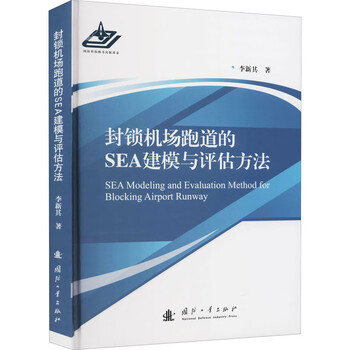封锁机场跑道的SEA建模与评估方法 图书