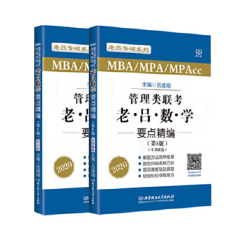 2020MBA MPA MPAcc管理类联考 老吕数学要点精编 第5版