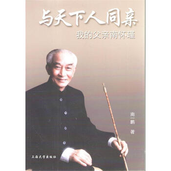 与天下人同亲:我的父亲南怀瑾 南一鹏　著【正版书】