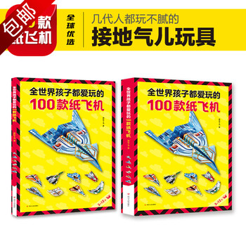 包邮超级纸飞机手工游戏折纸 设计教程图书籍 全世界孩子都爱玩的100款纸飞机 （定价249）